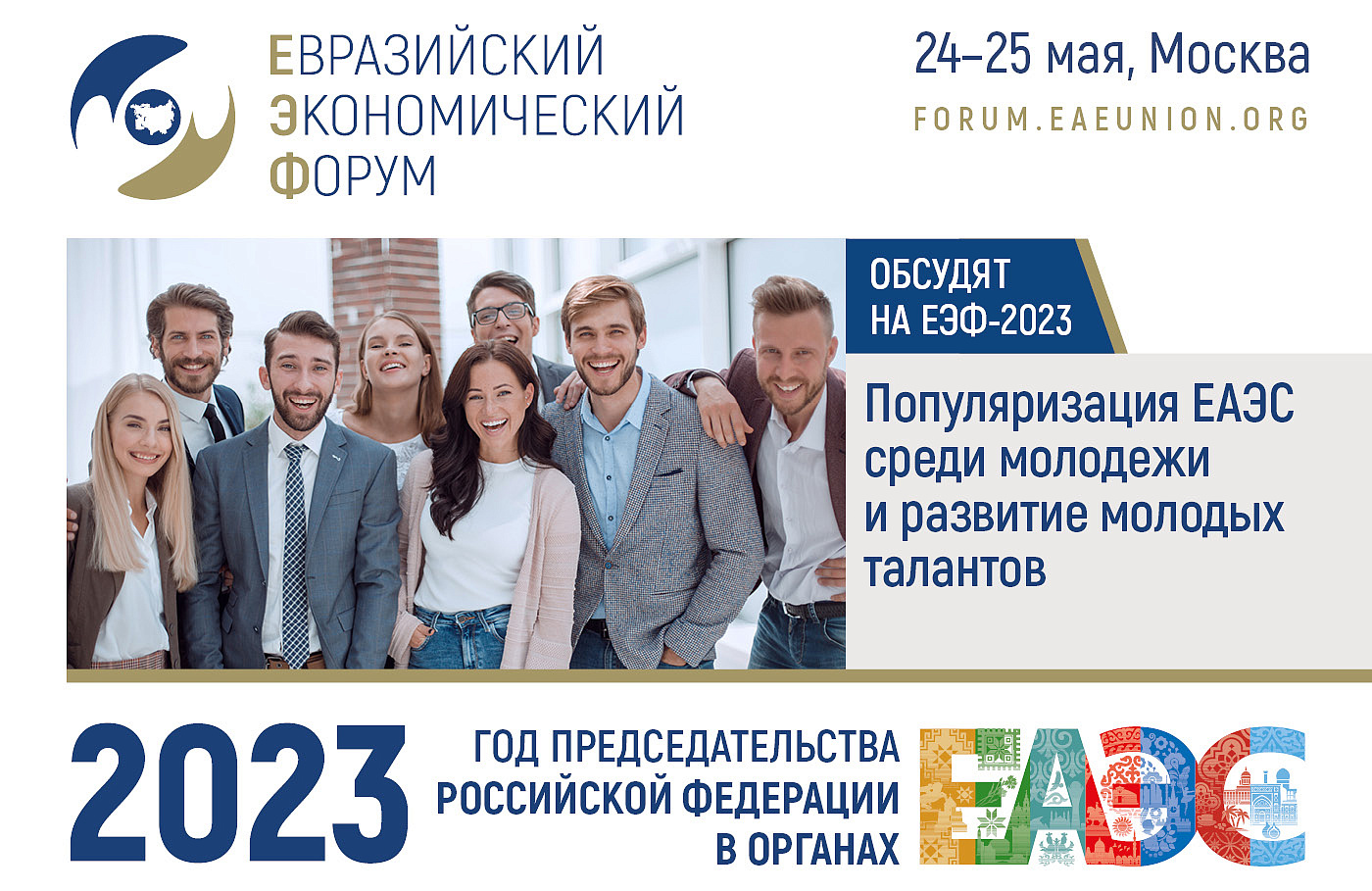 Promotion of EAEU among young people and development of young talents ...