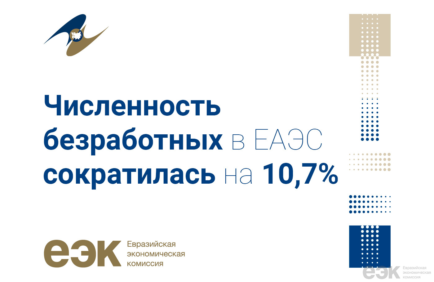Number of EAEU unemployed decreased by 10.7%