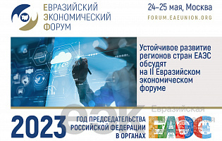 Sustainable development of EAEU countries' regions to be discussed at ...